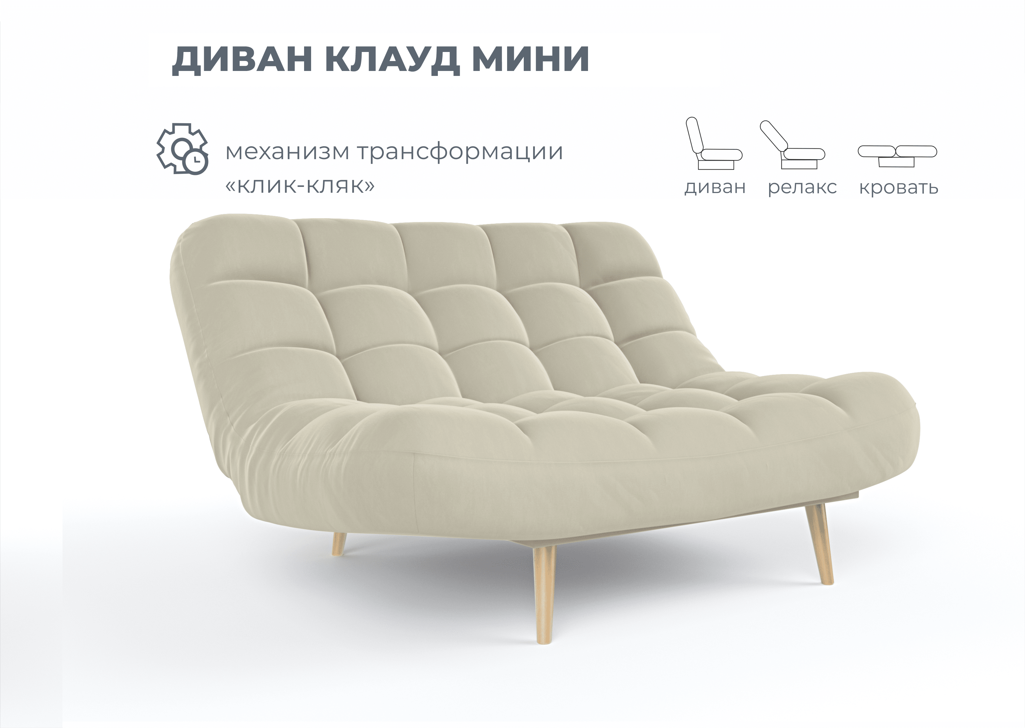 Диван раскладной, клик-кляк Клауд Мини, Легкомаркет, в цвете светло-бежевый (Велутто 17) — фото 1
