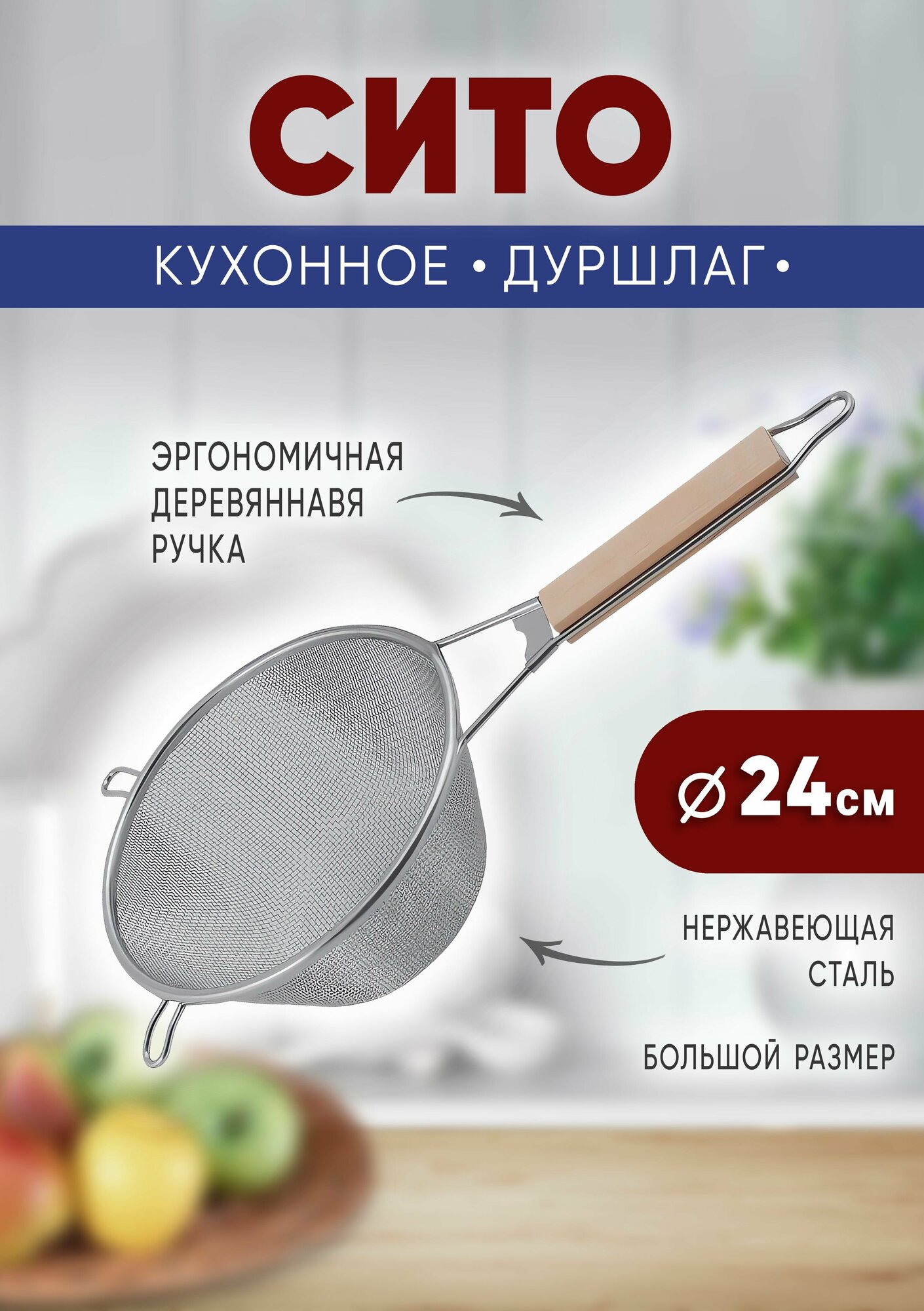Сито металлическое d - 24 см