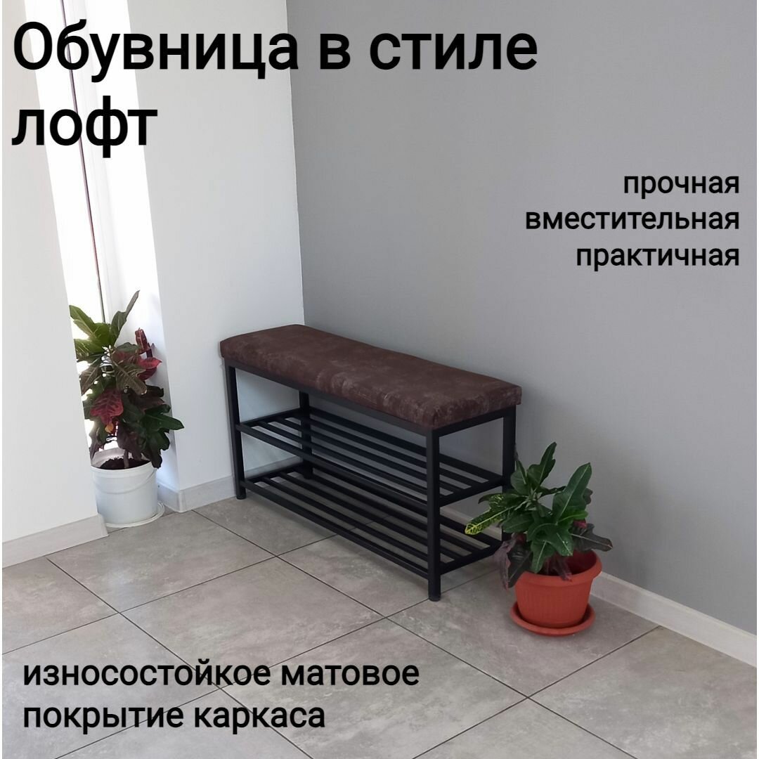 Обувница лофт ADEL с сиденьем/металлокаркас/матовая/55х32х55см/шоколад-черная