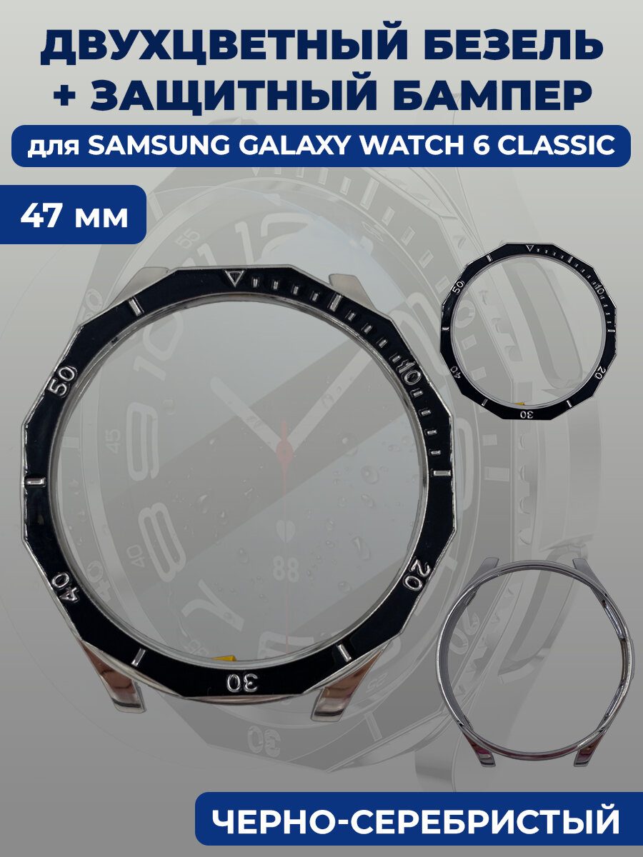 Двухцветный безель + защитный бампер для смарт-часов Samsung Galaxy Watch 6 Classic, 47 мм, черно-серебристый
