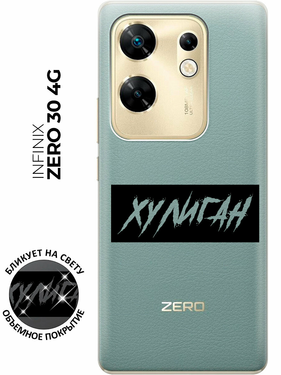 Силиконовый чехол на Infinix Zero 30 4G / Инфиникс Зеро 4г с рисунком "Хулиган" прозрачный