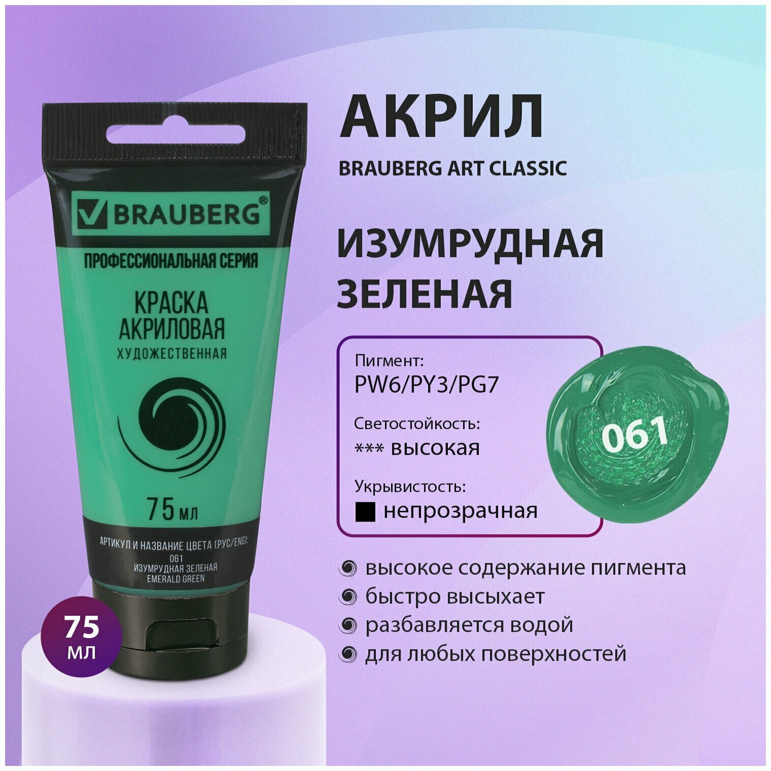 BRAUBERG Краска акриловая художественная Classic (профессиональная серия), 75 мл, изумрудная зеленая