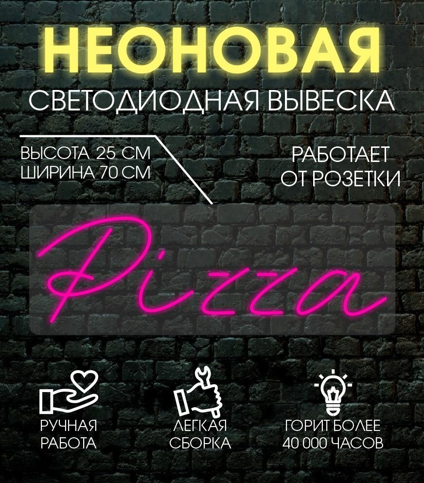 Неоновая вывеска, декоративный светильник PIZZA 70х25 см / розовый