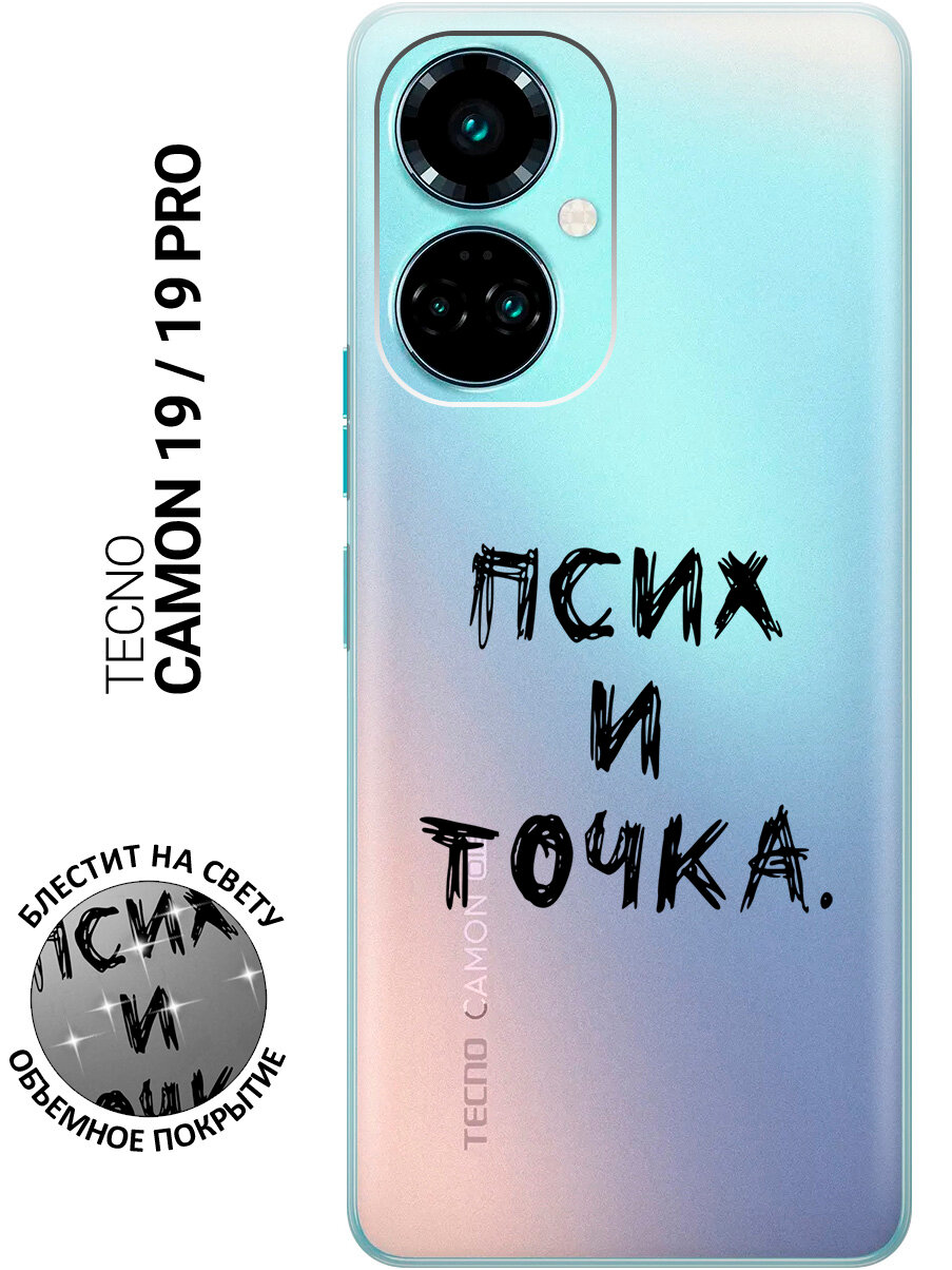 Силиконовый чехол на Tecno Camon 19 / 19 Pro / Техно Камон 19 / 19 Про с рисунком "Псих и точка." прозрачный