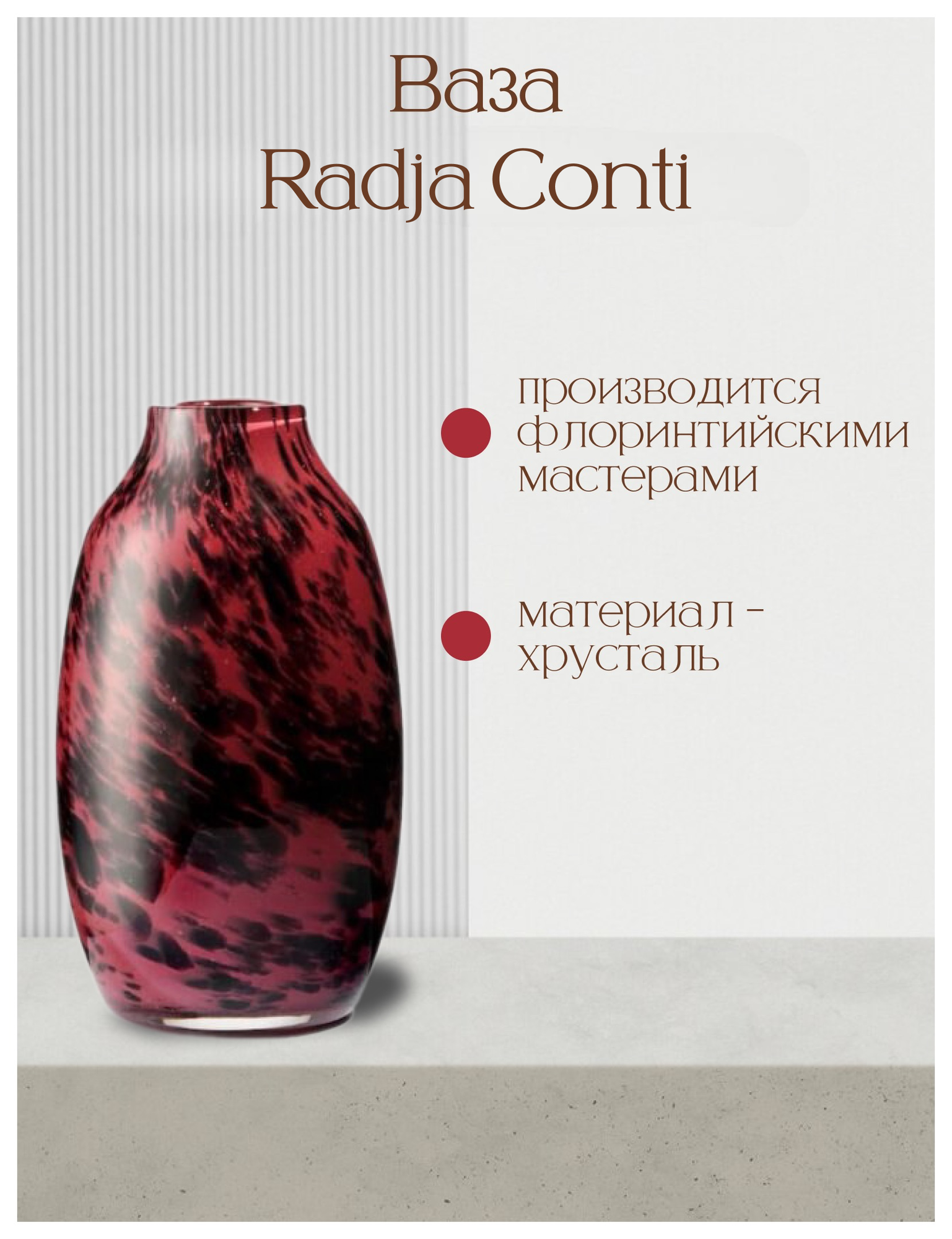 Ваза декоративная от Radja Conti, хрустальная