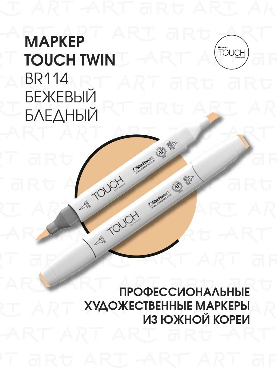 Двусторонний заправляемый маркер ShinHan TOUCH TWIN Brush на спиртовой основе для скетчинга, цвет: BR114 Бежевый бледный