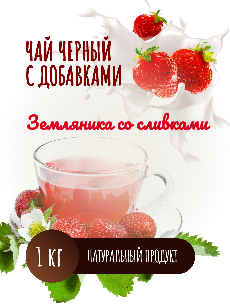Чай черный с добавками Земляника со сливками 1000 гр