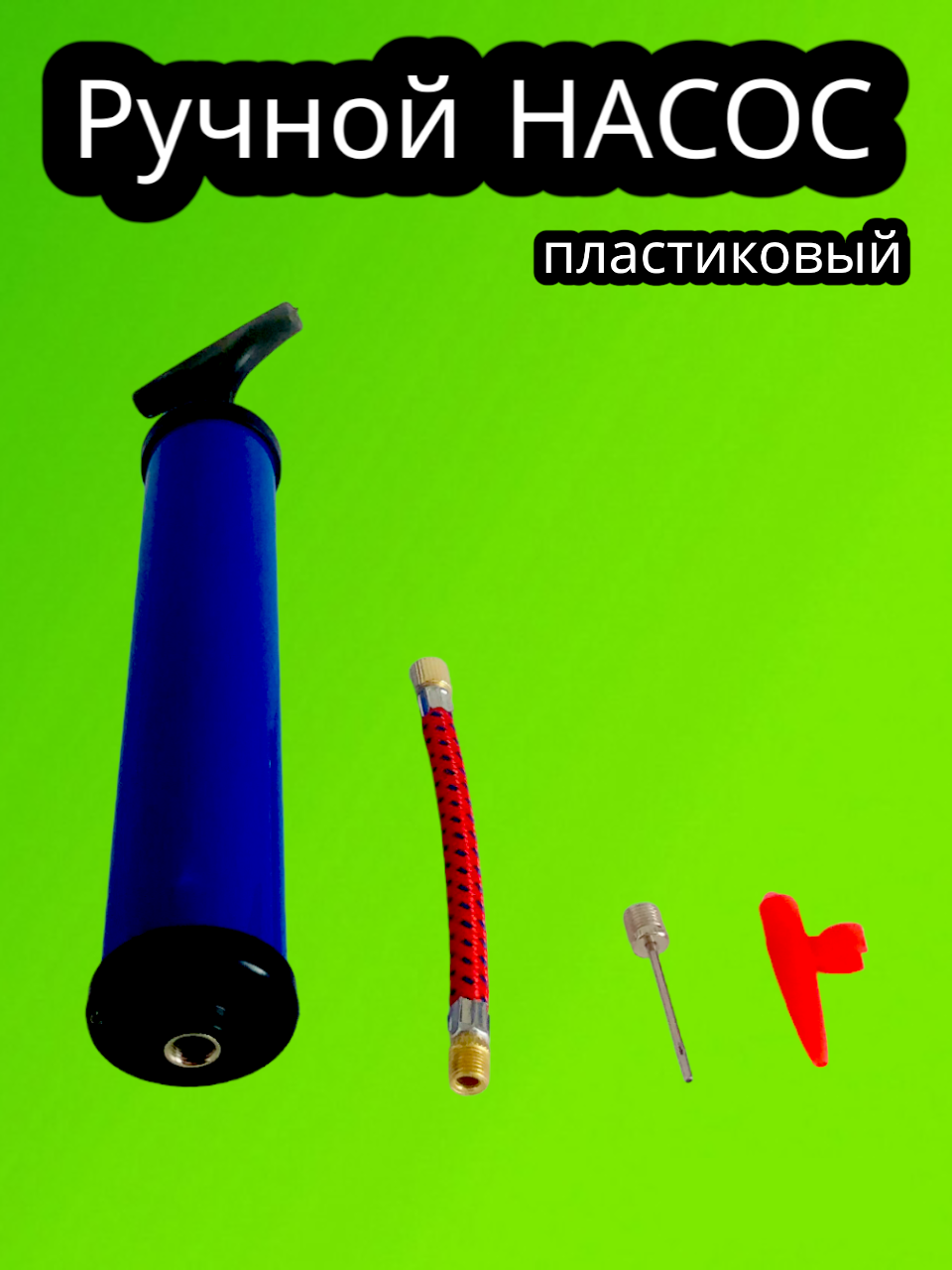 Насос для Мяча Синий — фото 1
