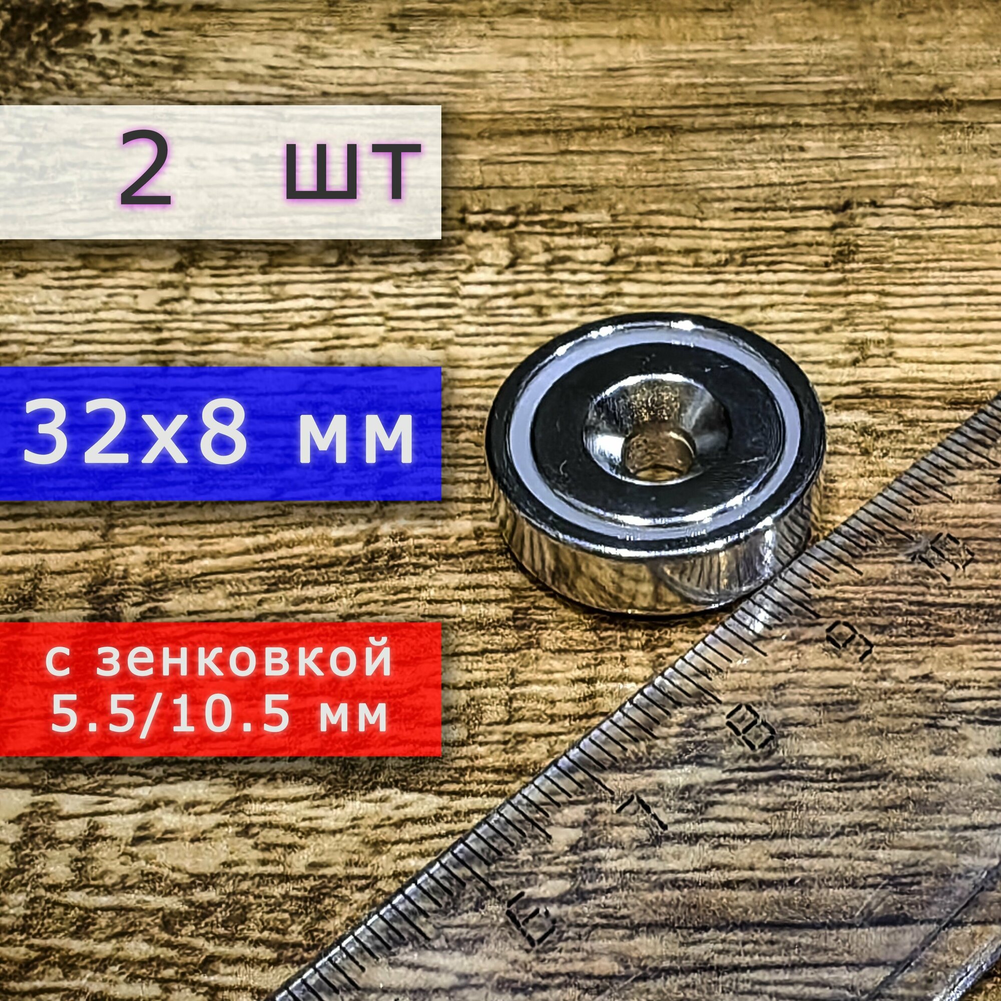 Неодимовое магнитное крепление 32 мм с отверстием (зенковкой) 5.5/10 мм (2 шт)