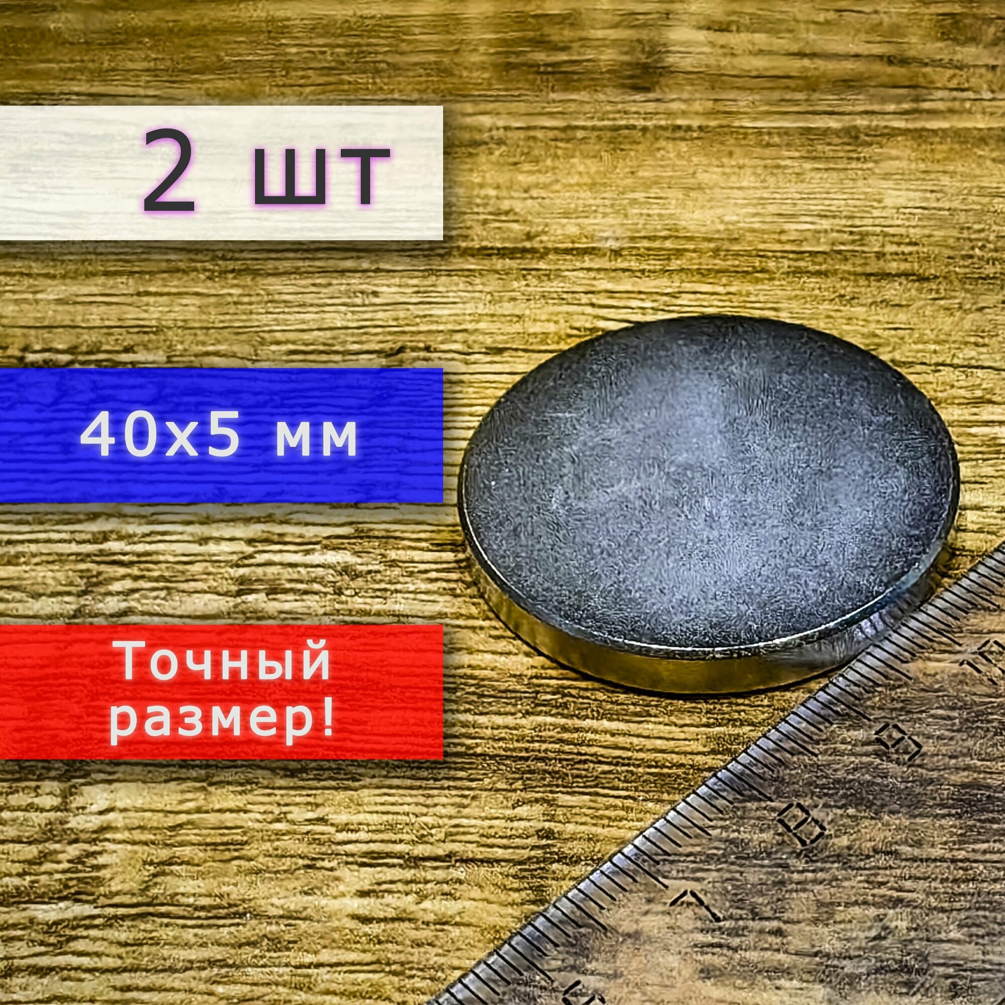 Неодимовый магнит универсальный мощный для крепления (магнитный диск) 40х5 мм (2 шт)