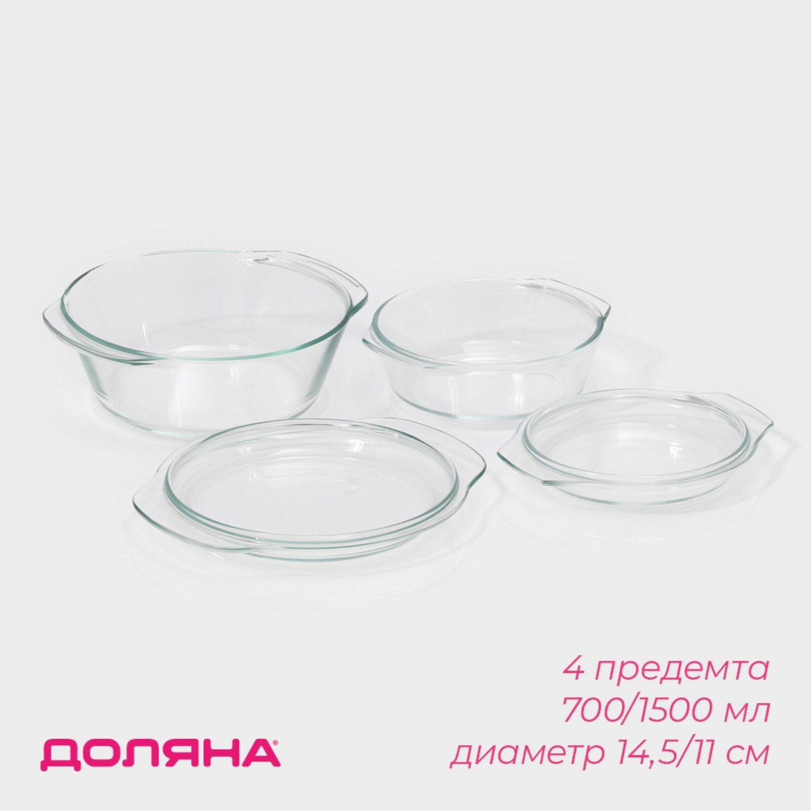 Набор кастрюль для запекания Доляна «Гратен», 2 предмета: 700/1500 мл, d=14.5/11 см, с крышками, толщина 4 мм, жаропрочное стекло, прозрачный