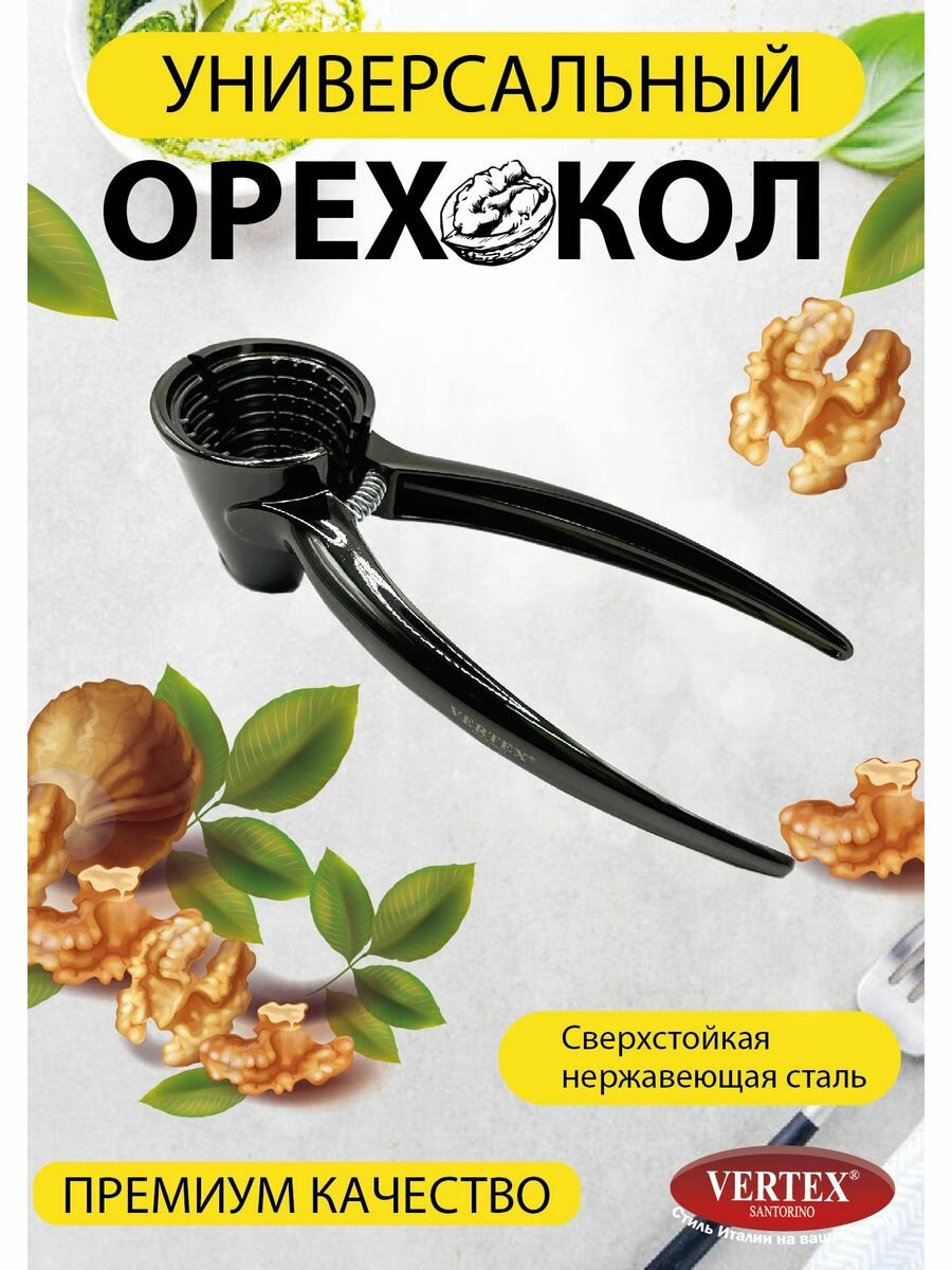 Орехокол Vertex Santorino, для грецких орехов, нержавеющая сталь, чёрный графит