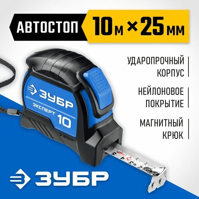 Рулетка измерительная эксперт ЗУБР 10 м х 25 мм