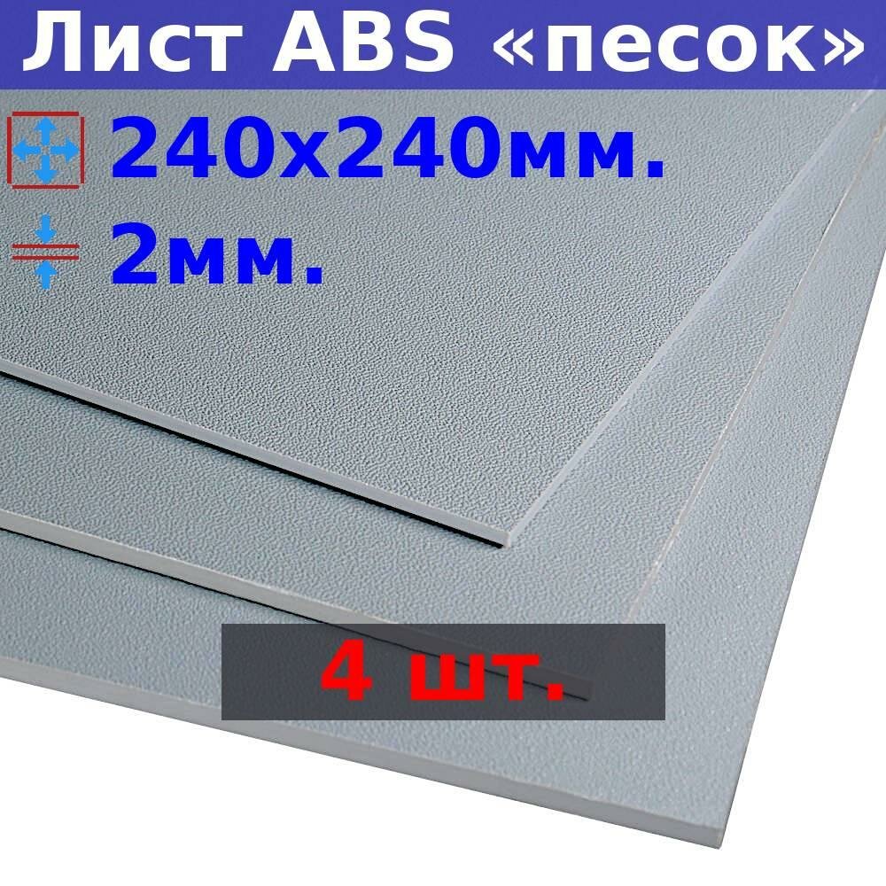 Лист АБС (ABS) 2х240х240 серый, текстура «песок», для вакуумформовки, фрезеровки DIY