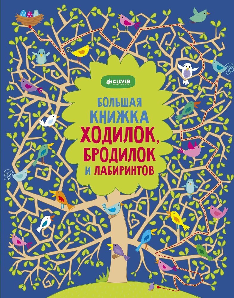 Рисуем и играем. Большая книжка ходилок, бродилок и лабиринтов / Детские книги
