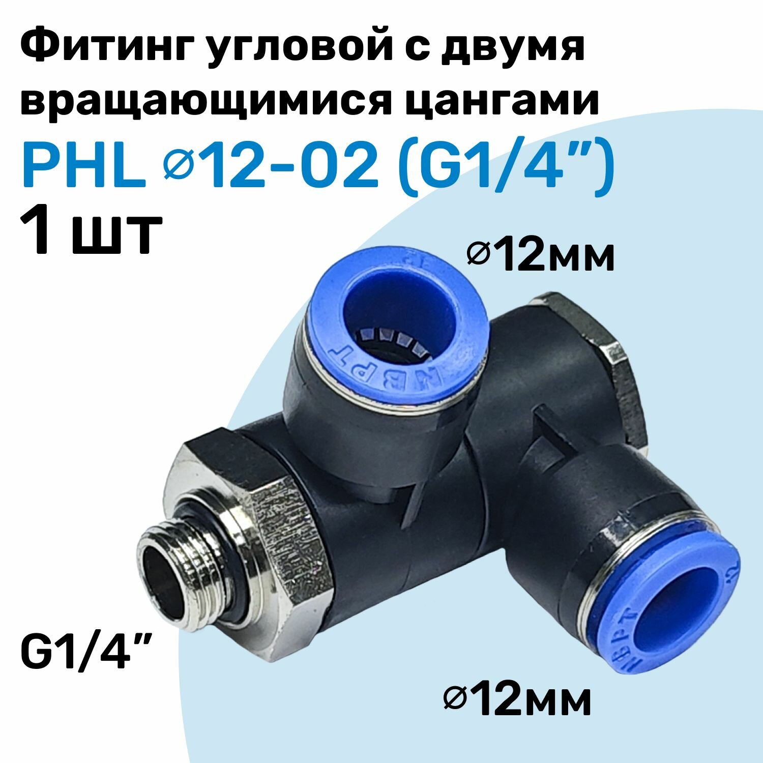 Фитинг пневматический угловой с поворотными цангами PHL 12-02, 12мм - G1/4", Пневмофитинг NBPT