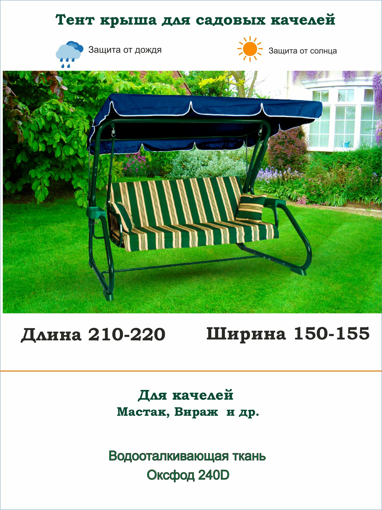 Тент крыша для садовых качелей дл. 210-220*шир. 150-155см Coverworkshop