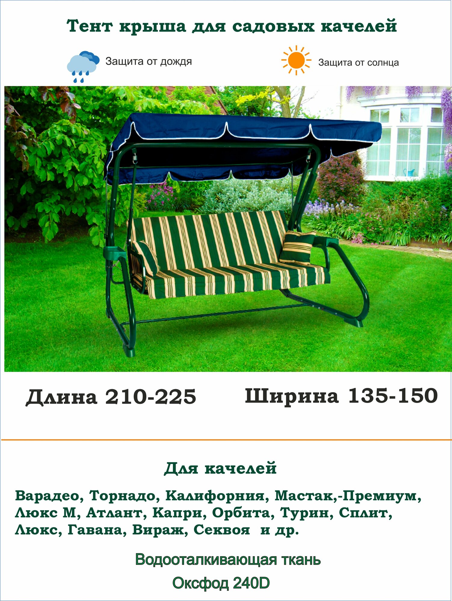 Тент крыша для садовых качелей дл. 210-225*шир 135-150 см Coverworkshop