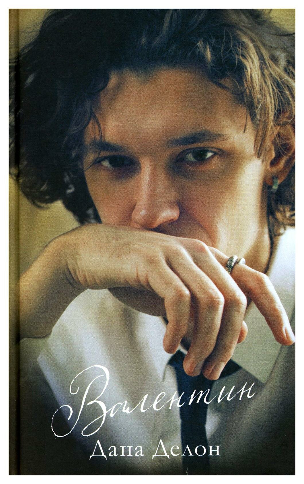 Валентин: + мерч-открытка. Делон Д. Клевер-Медиа-Групп