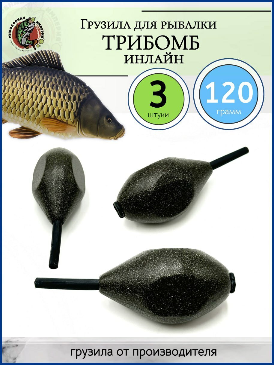 Грузило трибомб инлайн карповая оснастка 120 гр-3 штуки
