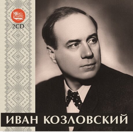 Компакт-Диски, Международная Книга Музыка, иван козловский - Иван Семёнович Козловский (2CD)