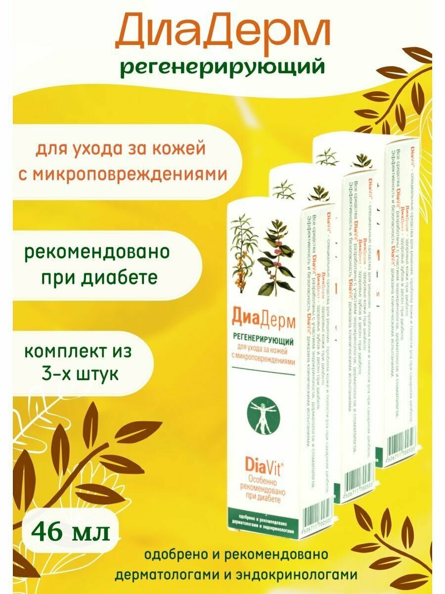 Диадерм крем для тела регенерирующий, заживляющий 46 мл/серия диавит 3шт