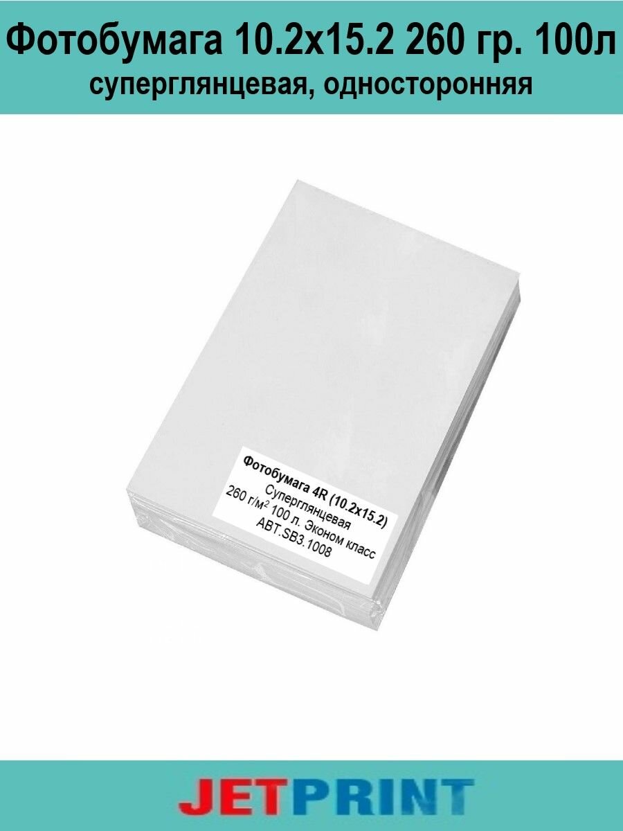 Фотобумага 10,2х15,2 Суперглянцевая 260 гр. 100 листов