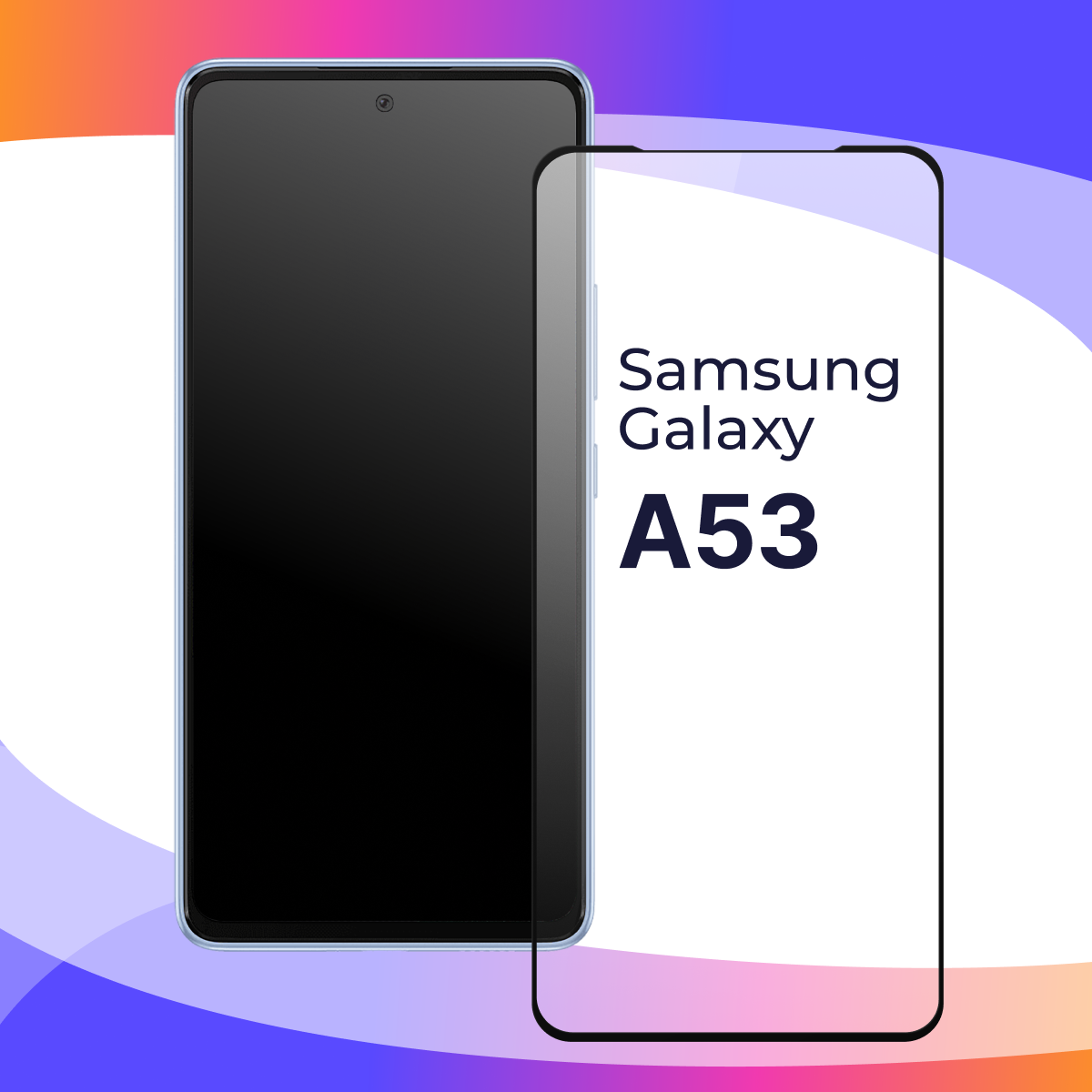 Защитное стекло для телефона Samsung Galaxy A53 / Глянцевое противоударное стекло с олеофобным покрытием на смартфон Самсунг Галакси А53