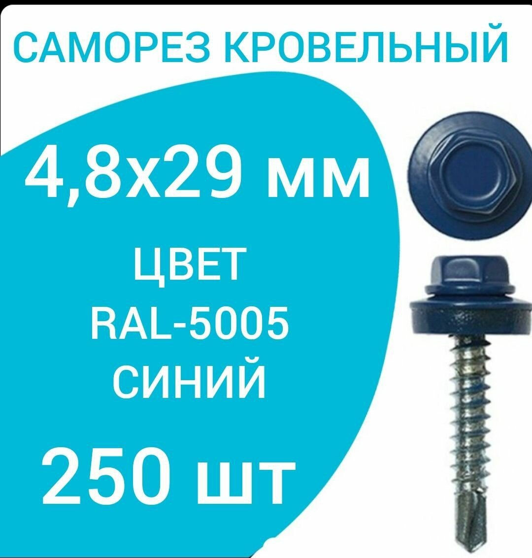 Саморез кровельный 4.8x29 цвет RAL-5005 синий 250шт