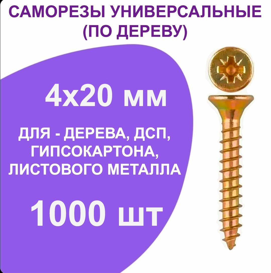 Саморез универсальный желтый цинк 4х20 (1000 шт)