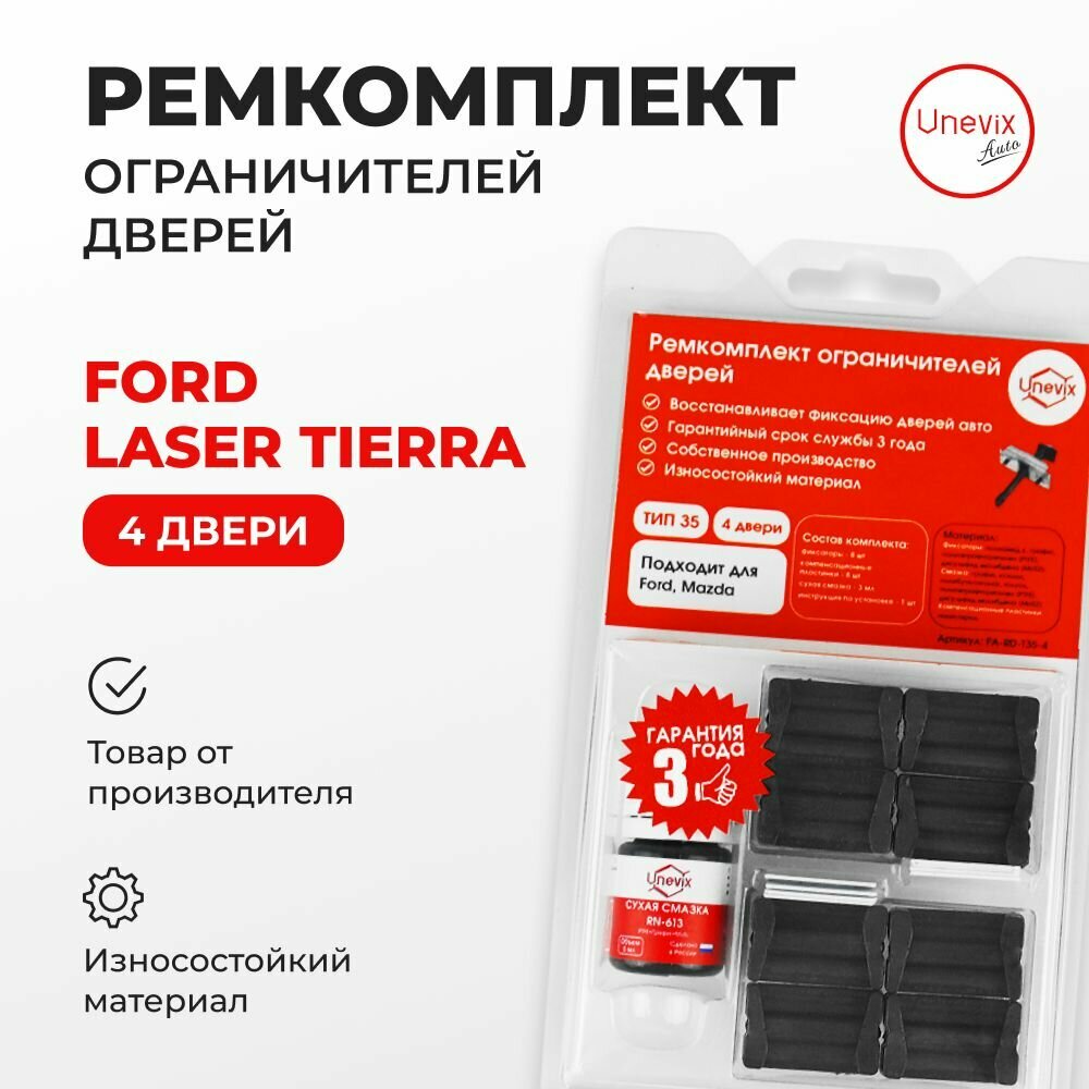 Ремкомплект ограничителей на 4 двери Ford LASER TIERRA в кузове: KN, KQ