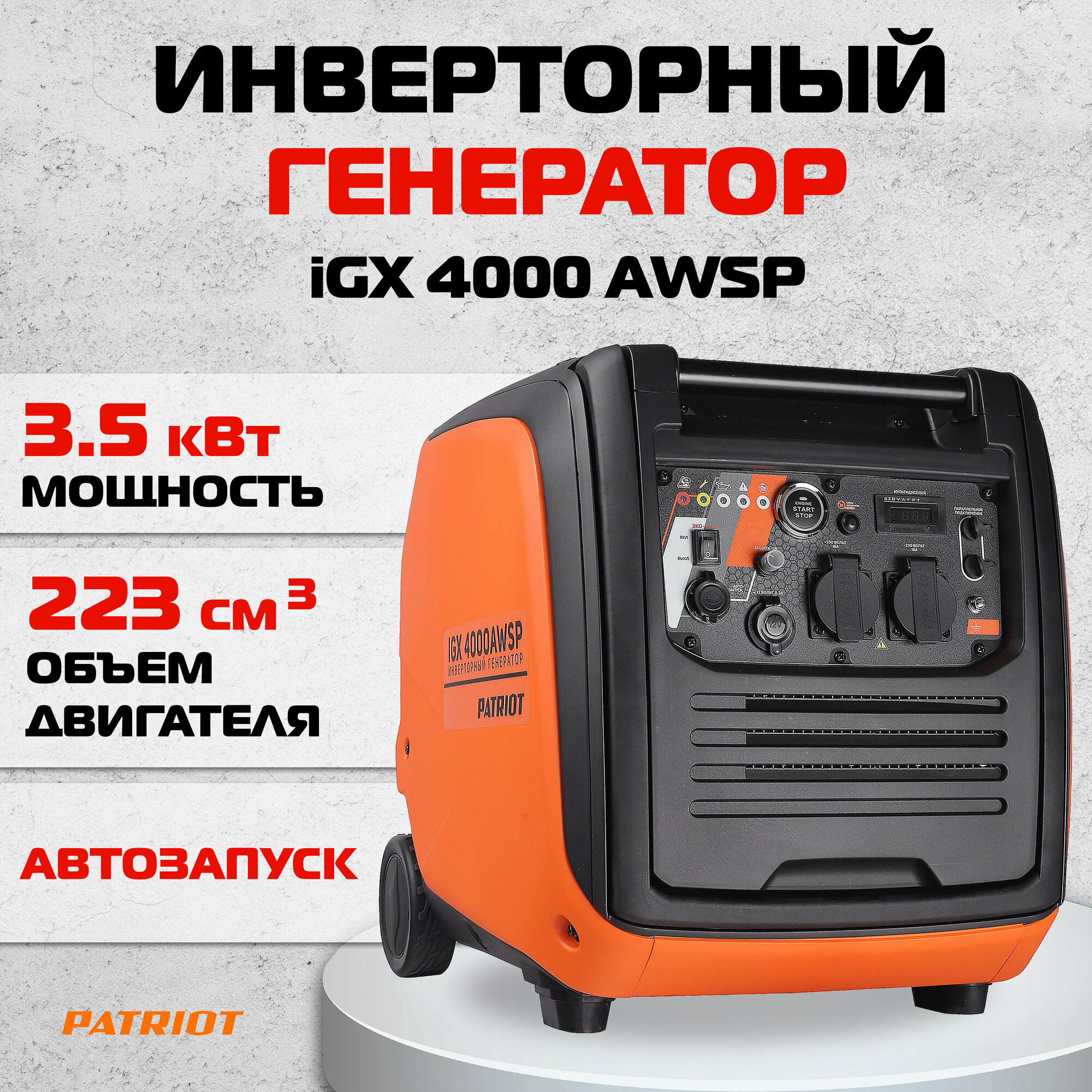 Инверторный генератор PATRIOT iGX 4000 AWSP, ном. 3,5 кВт / макс. 4 кВт (арт. 471102341)