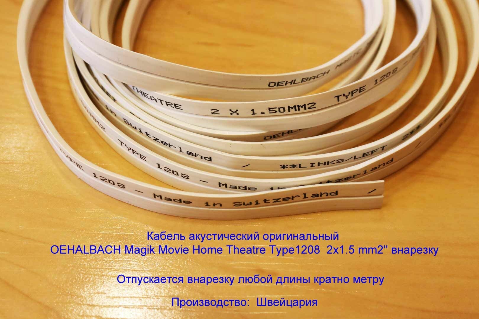 Кабель акустический OEHALBACH Magik Movie Home Theatre Type1208 2x1.5 mm2 внарезку