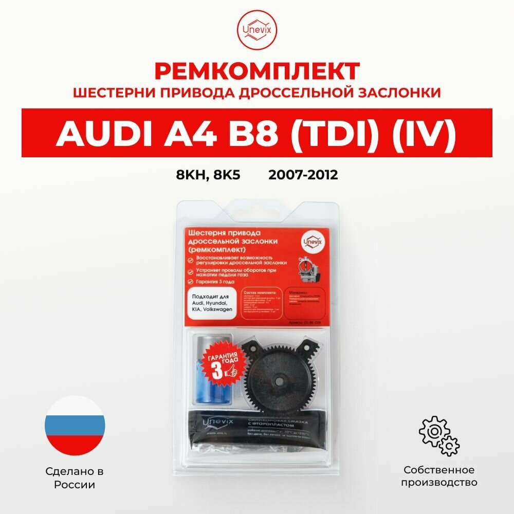 Ремкомплект дроссельной заслонки для Audi A4 B8 (IV) 8KH,8K5 (TDI) 2007-2012. Шестерня дросселя Ауди - Unevix арт. UX-RK-DZ8-B
