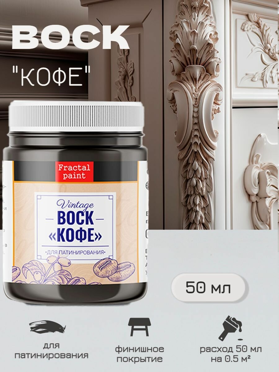 Воск патинирующий Fractal Paint. "Кофе"для мебели, черный, 50 мл