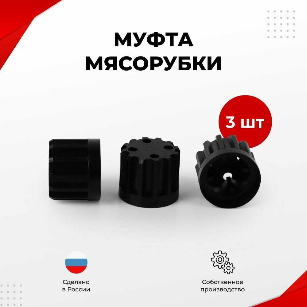 Втулка шнека Мясорубки Аксион, Бриз, Ратеп, 3 шт.