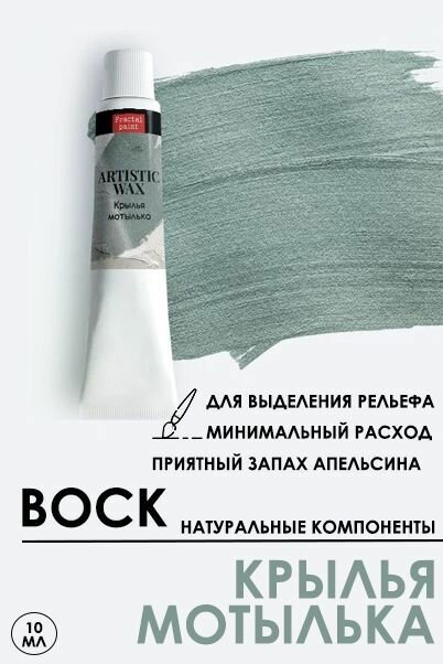 Воск патинирующий декоративный Fractal Paint "Крылья мотылька" (18 мл)