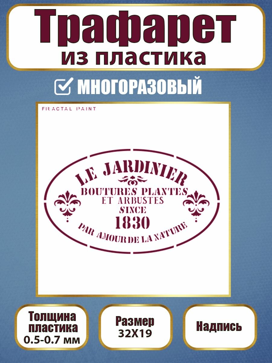 Трафарет-надпись Fractal Paint из пластика многоразовый 005 (32х19 см)