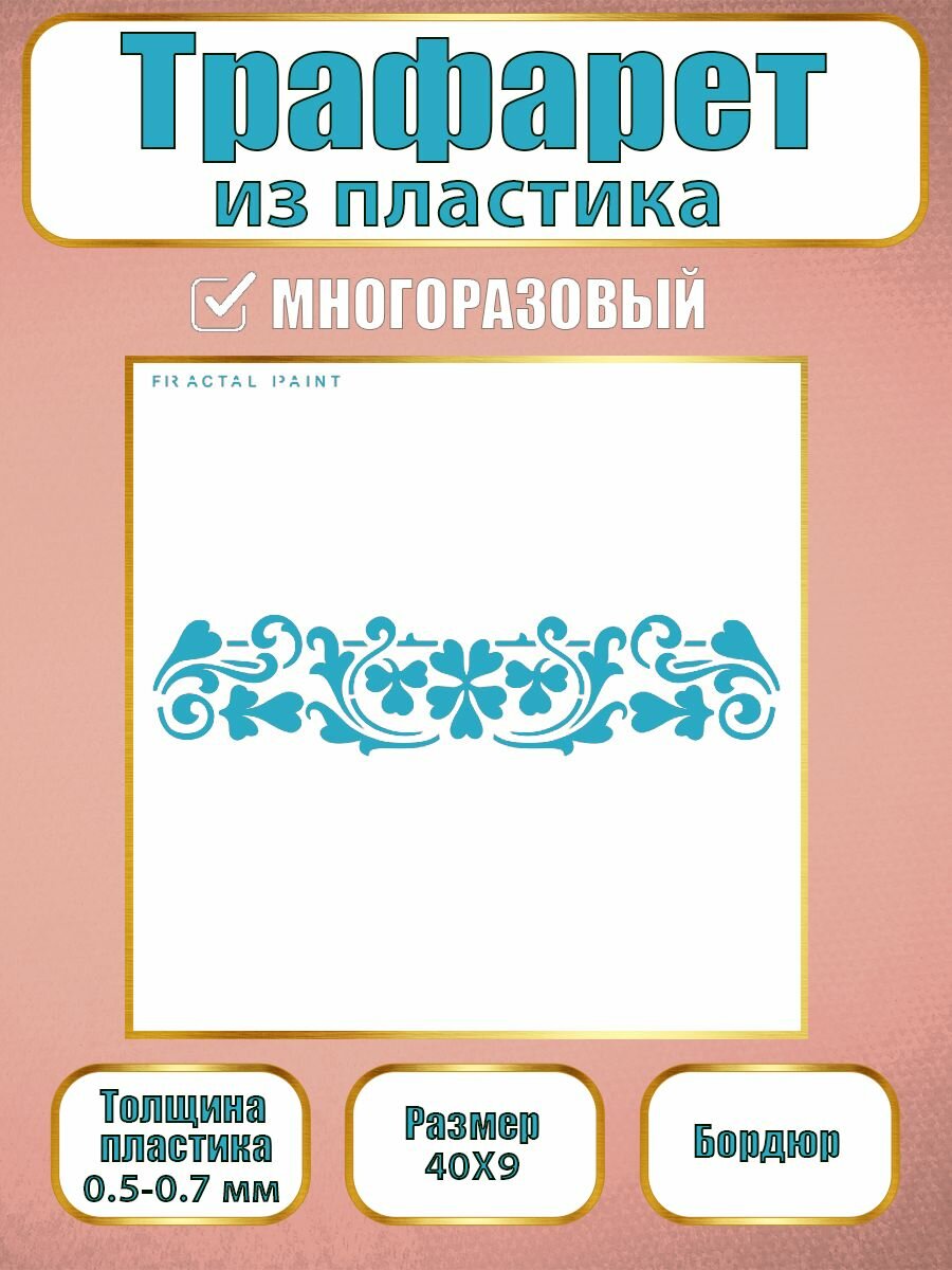 Трафарет-бордюр Fractal Paint из пластика многоразовый 008 (40х9 см)