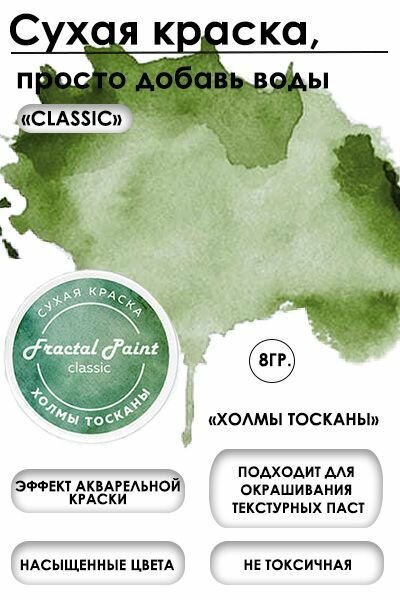 Сухая краска Fractal Paint акварельная "Холмы Тосканы" Classic (8 гр)
