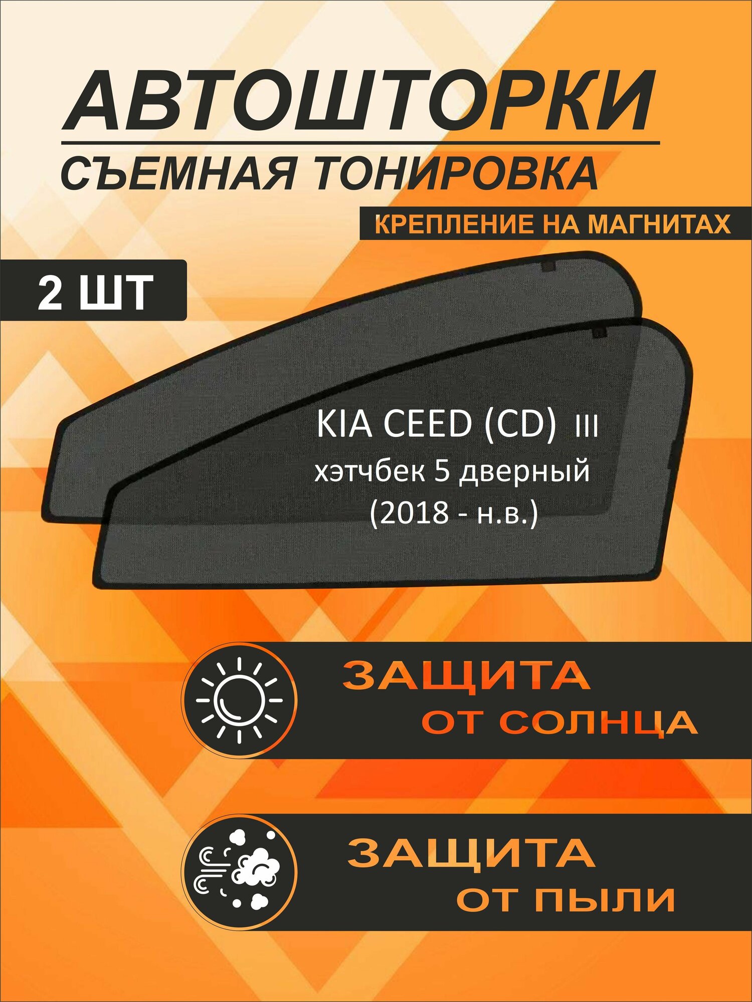 Автошторки на Kia Ceed 3 (CD) (2018-н. в.)хэтч 5-дверный