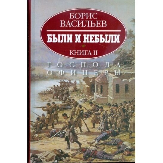 Книга прозаик Были и небыли. Господа офицеры. 2 книги. 2009 год, Васильев Б.