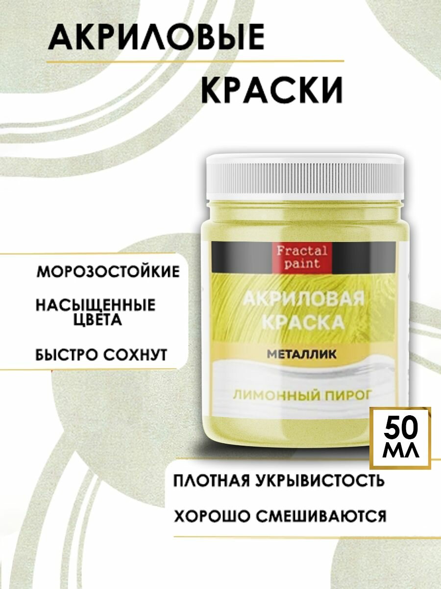 Акриловая краска металлик "Лимонный пирог" (50 мл) для рисования
