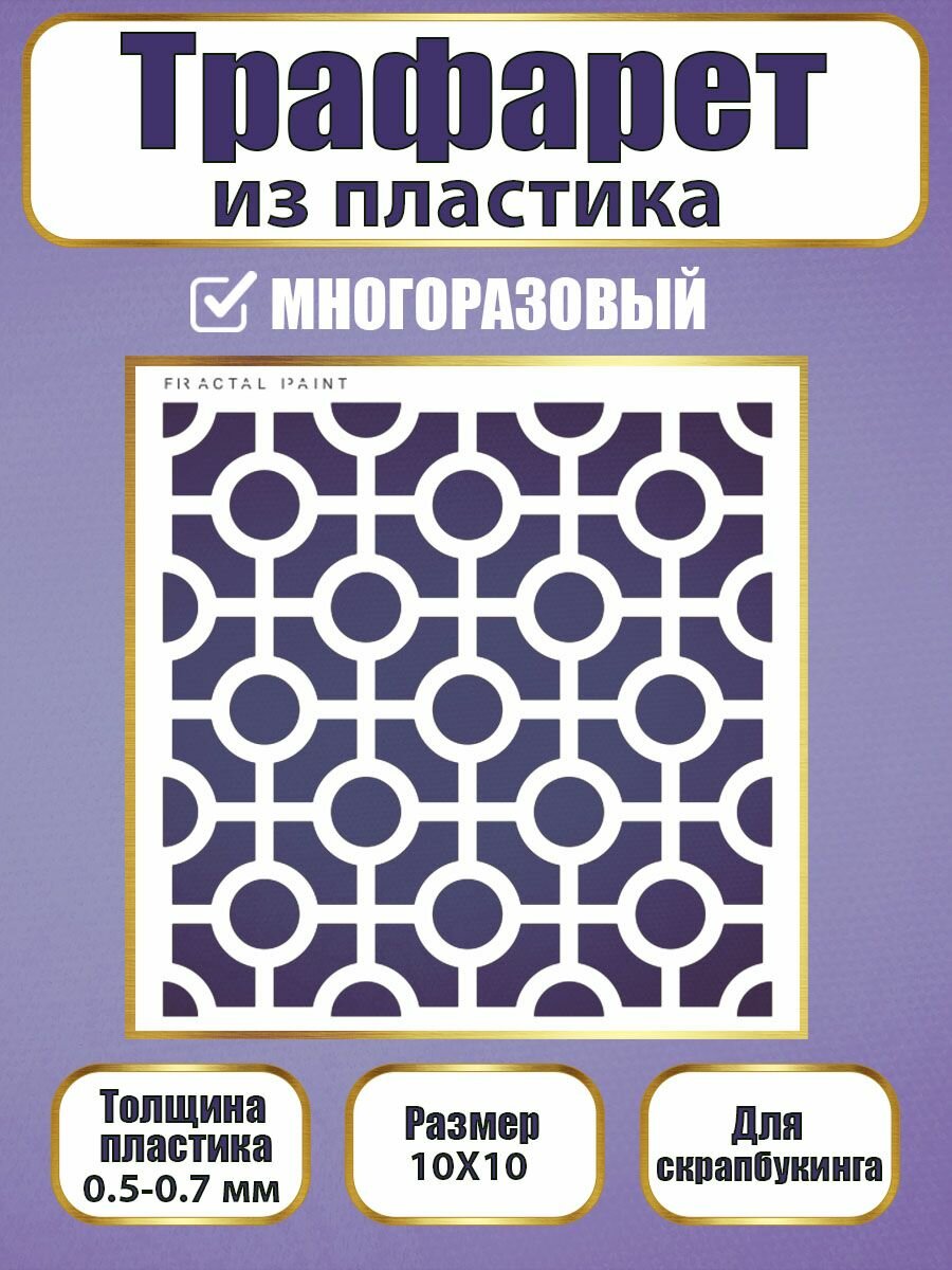 Трафарет для скрапбукинга Fractal Paint из пластика многоразовый 031 (10х10 см)