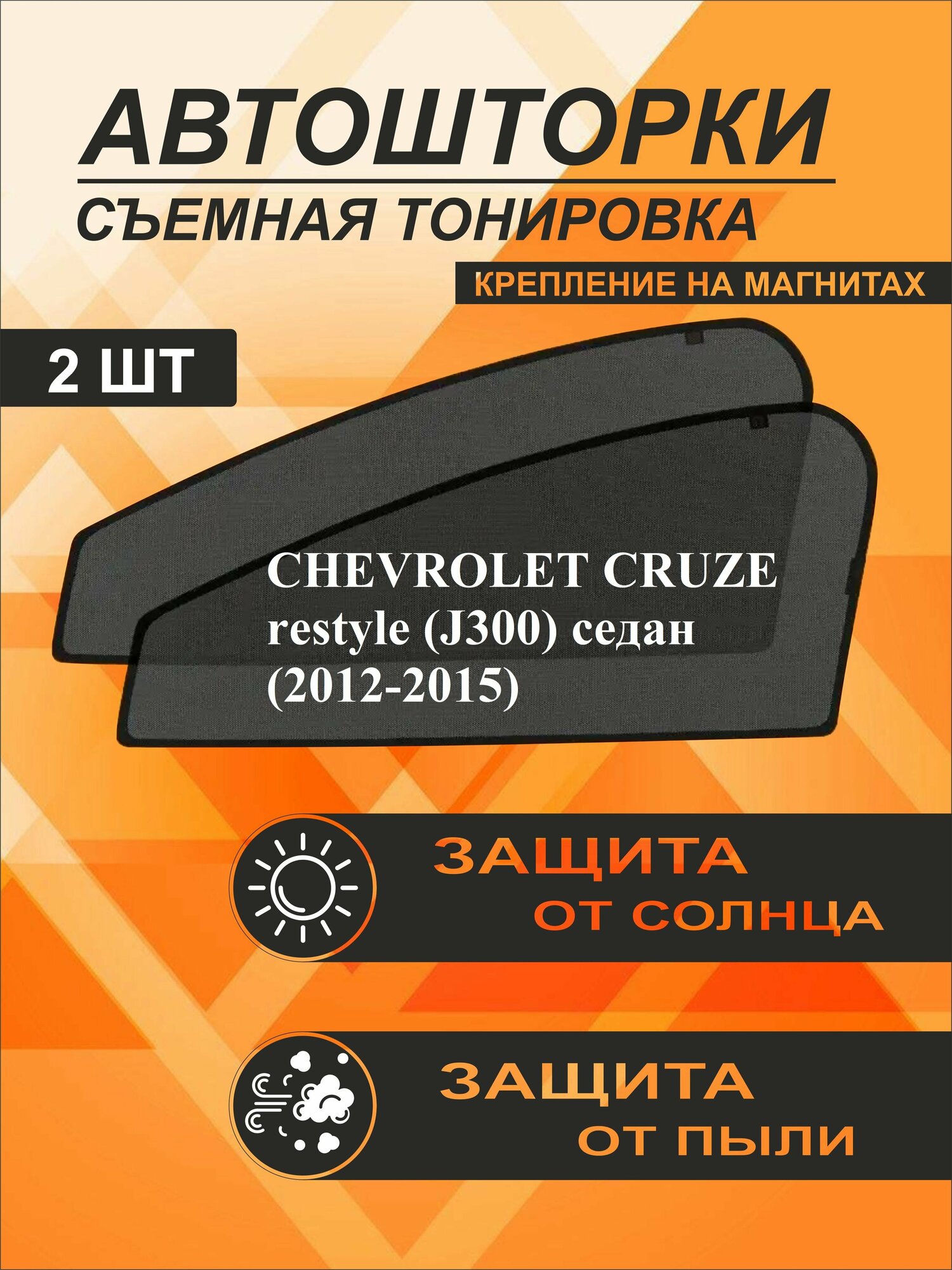 Съемная тонировка на Chevrolet Cruze (J300)(2012-2015) седан, на магнитах