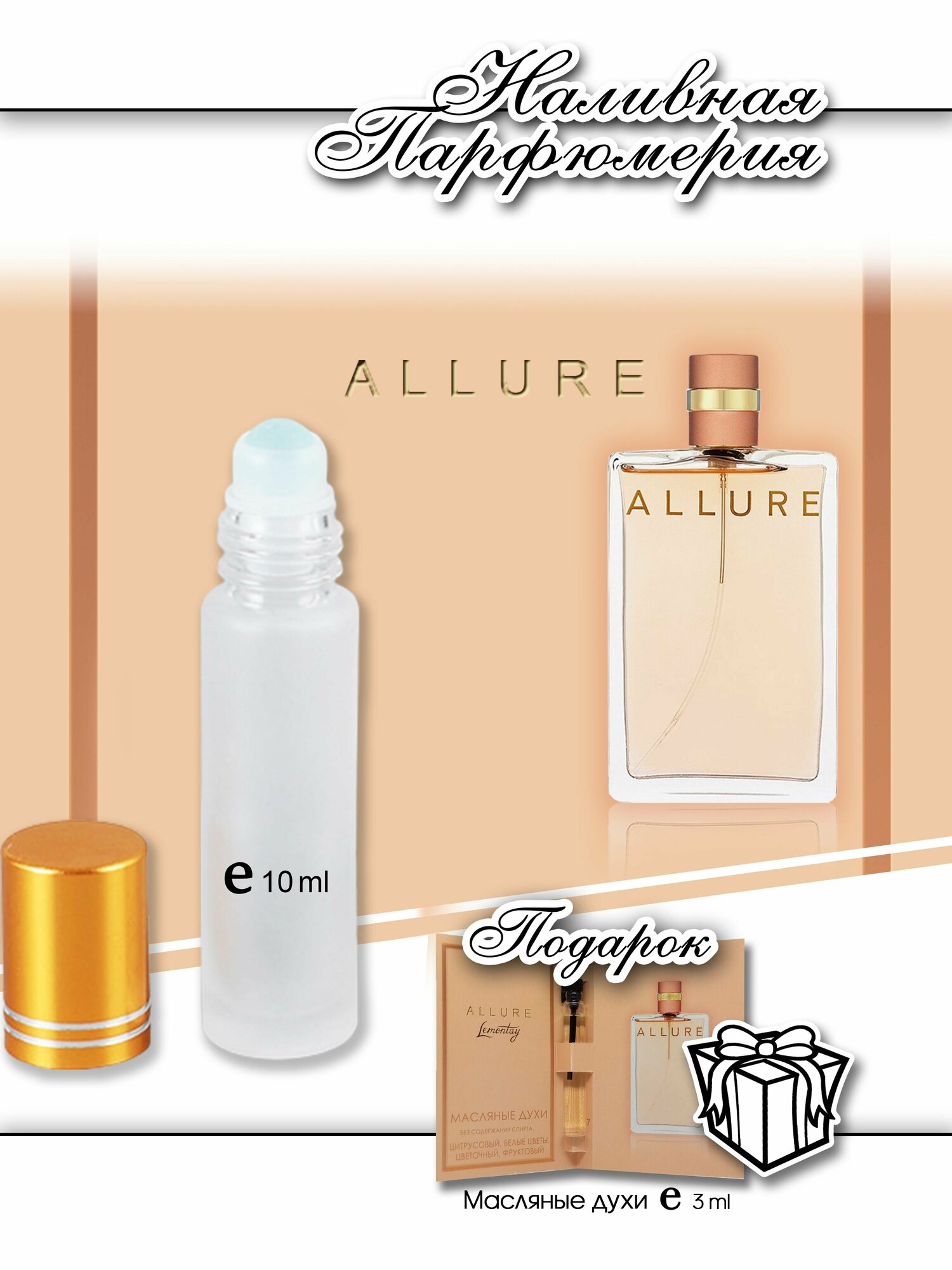 Lemontay №537, духи масляные женские Allure, 10 мл + подарок масляные духи 3 мл