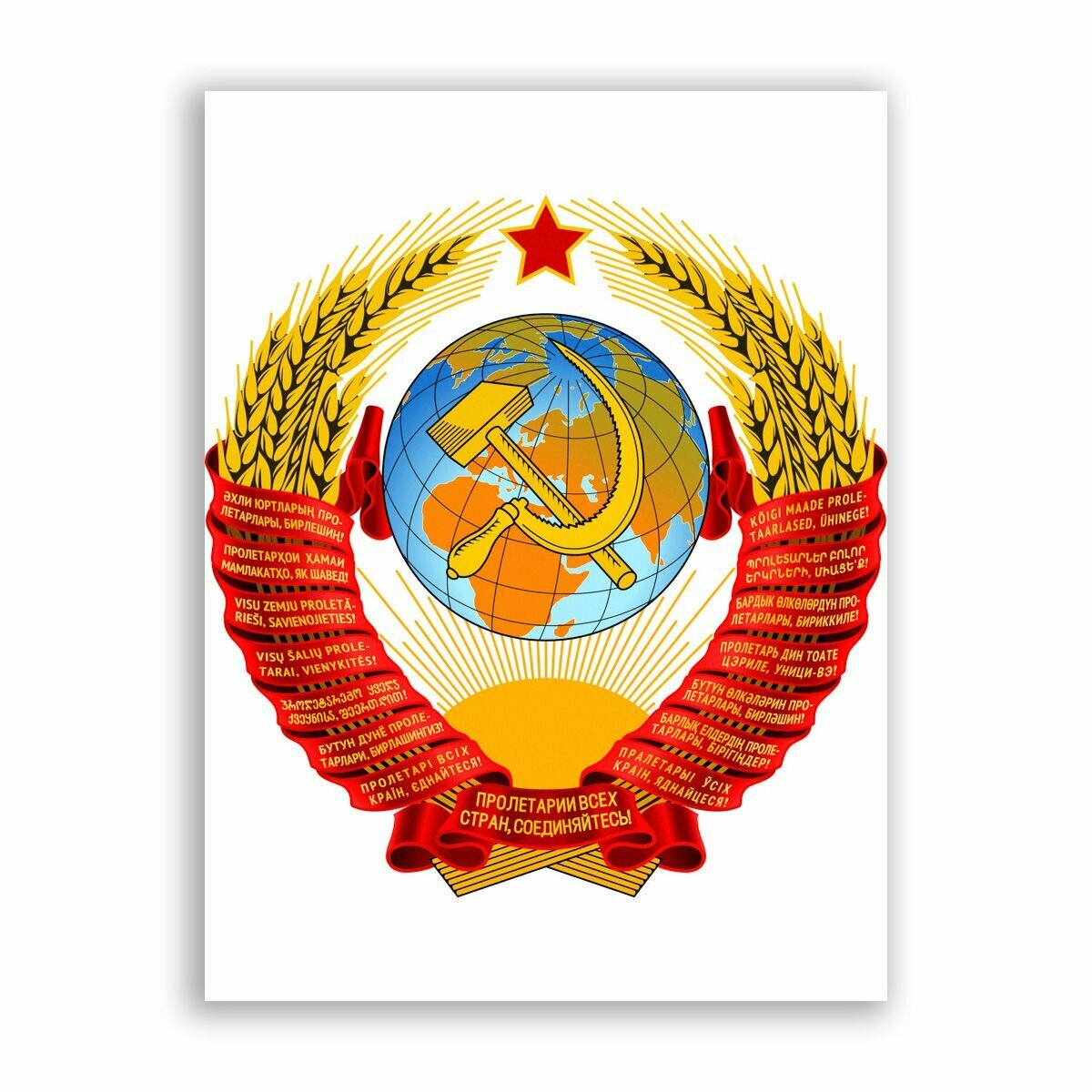 Постер, плакат на бумаге / Герб Советского Союза / Размер 40 x 53 см