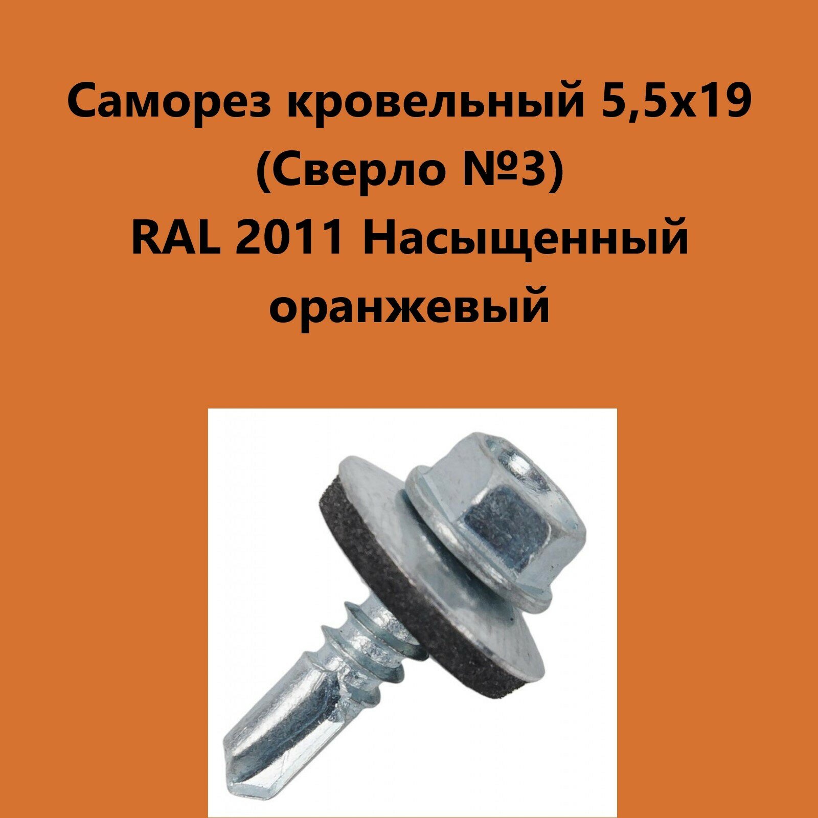 Саморез кровельный 5,5х19 (св.№3) RAL2011