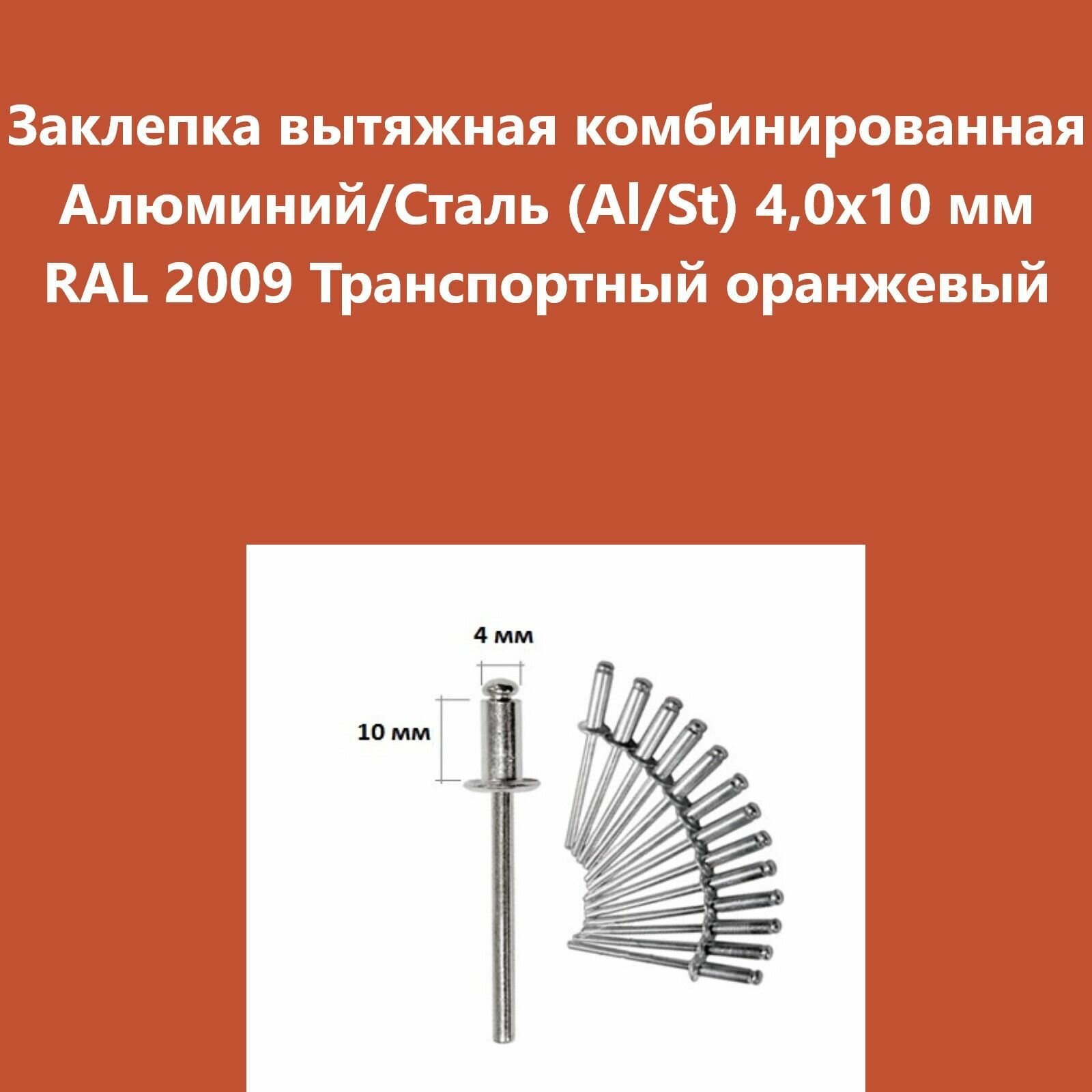 Заклепка вытяжная комбинированная Алюминий/Сталь (Al/St) 4,0х10 мм RAL 2009 Транспортный оранжевый