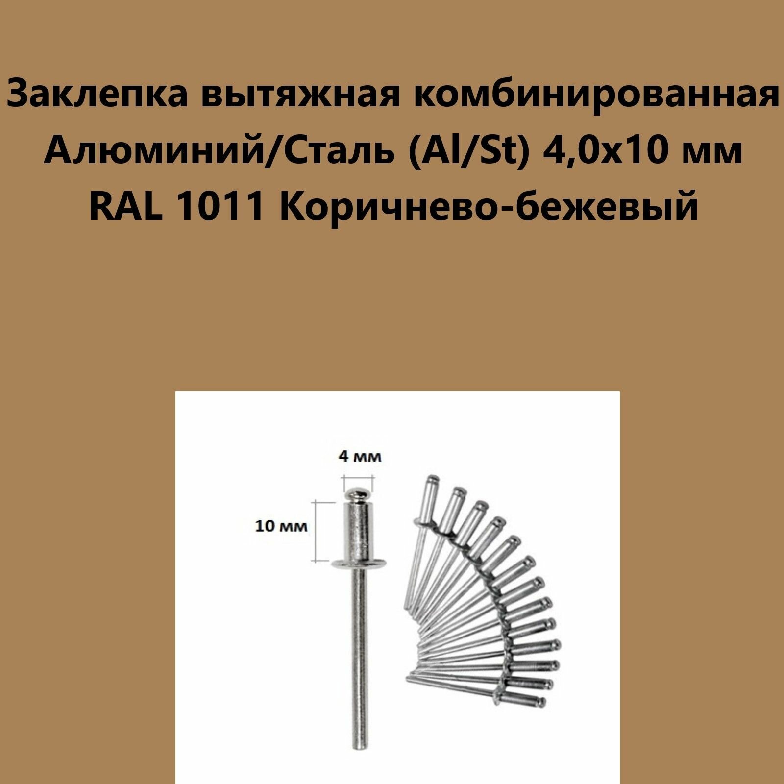 Заклепка вытяжная комбинированная Алюминий/Сталь (Al/St) 4,0х10 мм RAL 1011 Коричнево-бежевый